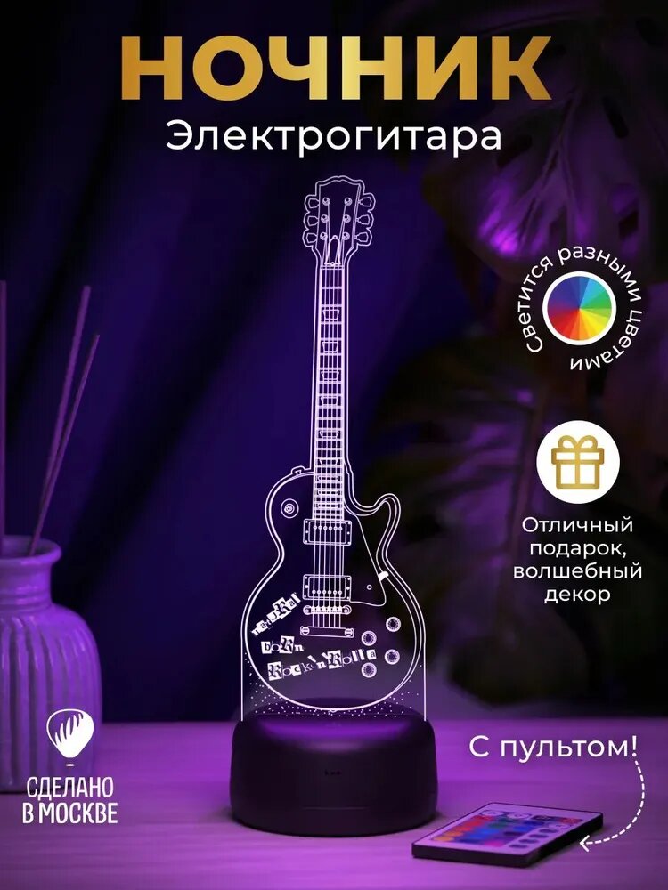 Ночник "Электрогитара Gibson Les Paul" - подарок гитаристу