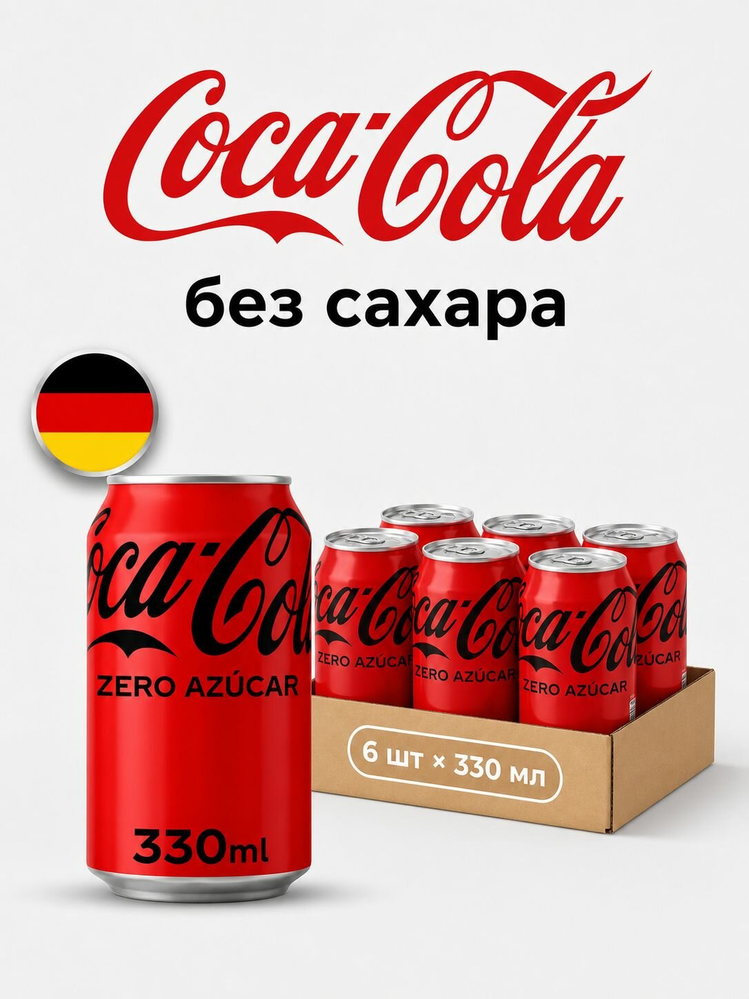 Coca-Cola Zero / Кока-Кола Зеро, Германия, 6 шт. х 0.330 л.