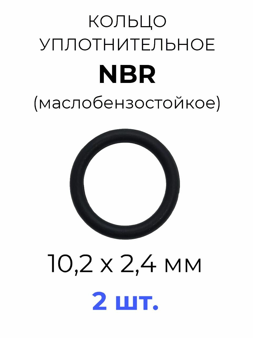 Кольцо уплотнительное 10.2x15x2.4 NBR70 маслобензостойкое 2 шт.