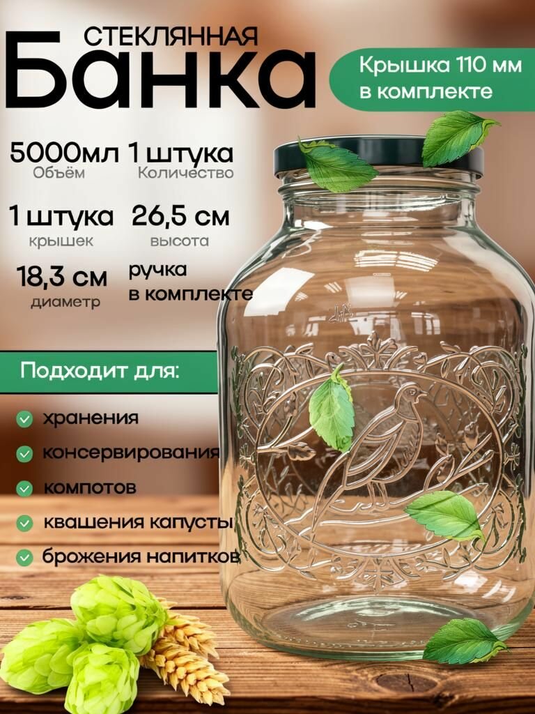 Банка стеклянная 5 литров / 5000мл "Фазан" с мерными делениями, для консервирования, крышка 110мм