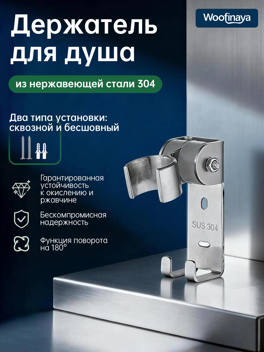 Держатель для душа нержавеющей стали 304, регулируемый наклон, сквозная перфорация, настенное крепление для лейки душа, Woofinaya