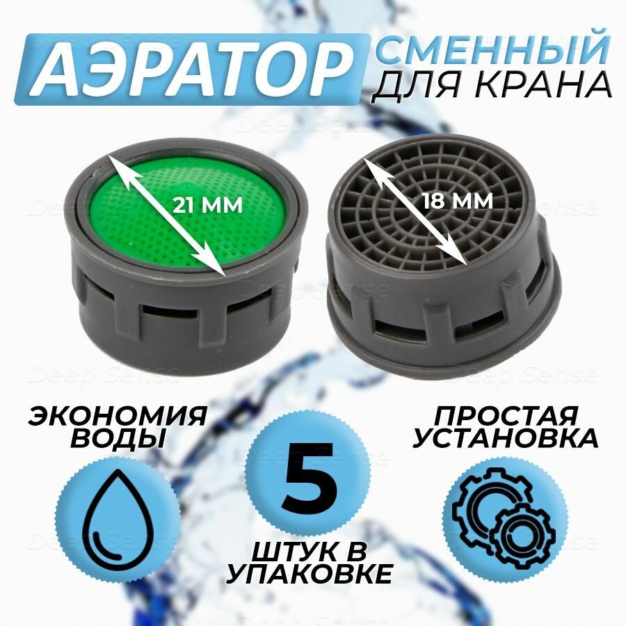 Аэратор вкладыш для смесителя, 5 штук, 21 мм внешний, картридж пластиковый без корпуса на кран, водосберегающая сеточка-фильтр на воду, насадка для кухни и ванной, 18 мм внутренний, М22 М24, 22-24 мм
