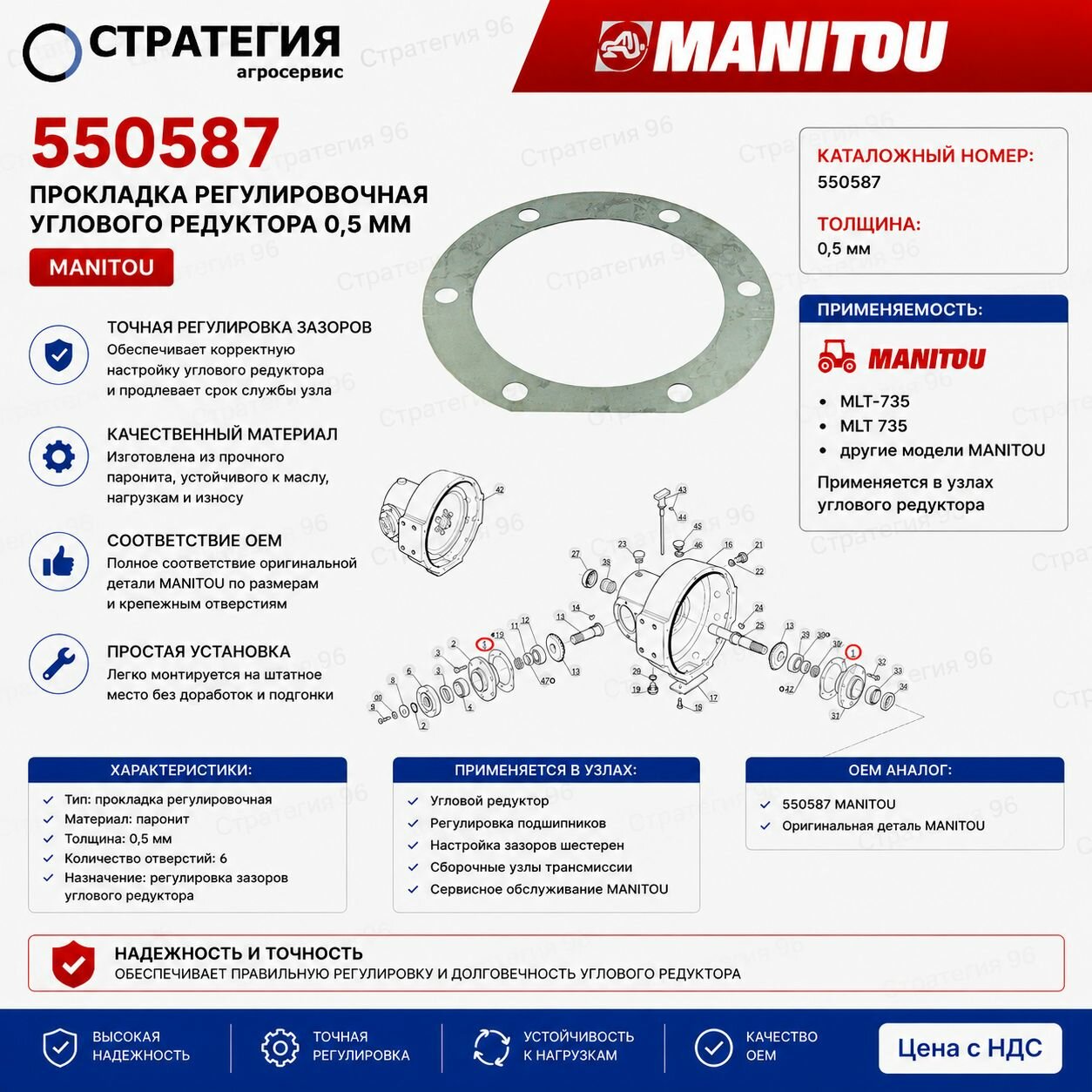 550587 Прокладка регулировочная углового редуктора 0,5 мм MANITOU MLT-735 (Маниту) Аналог