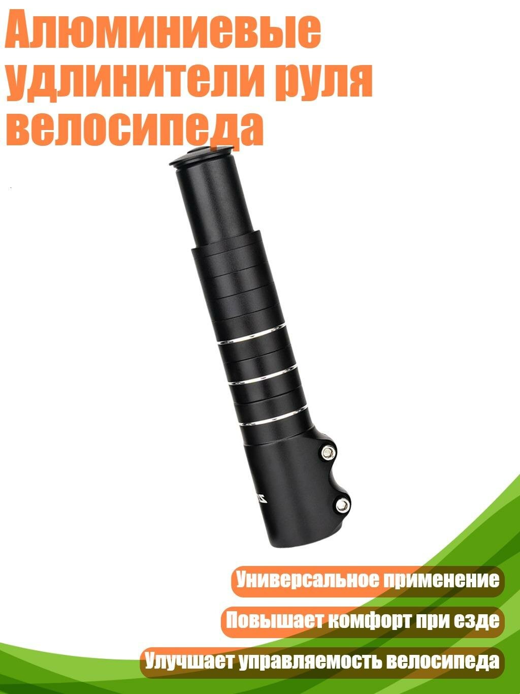 Алюминиевые удлинители руля велосипеда, 180mm