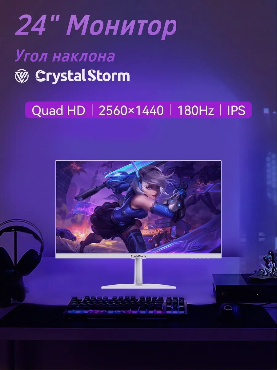Монитор CrystalStorm, диагональ 24", 2560 x 1440 пикселей, 180Гц, матовый, белый