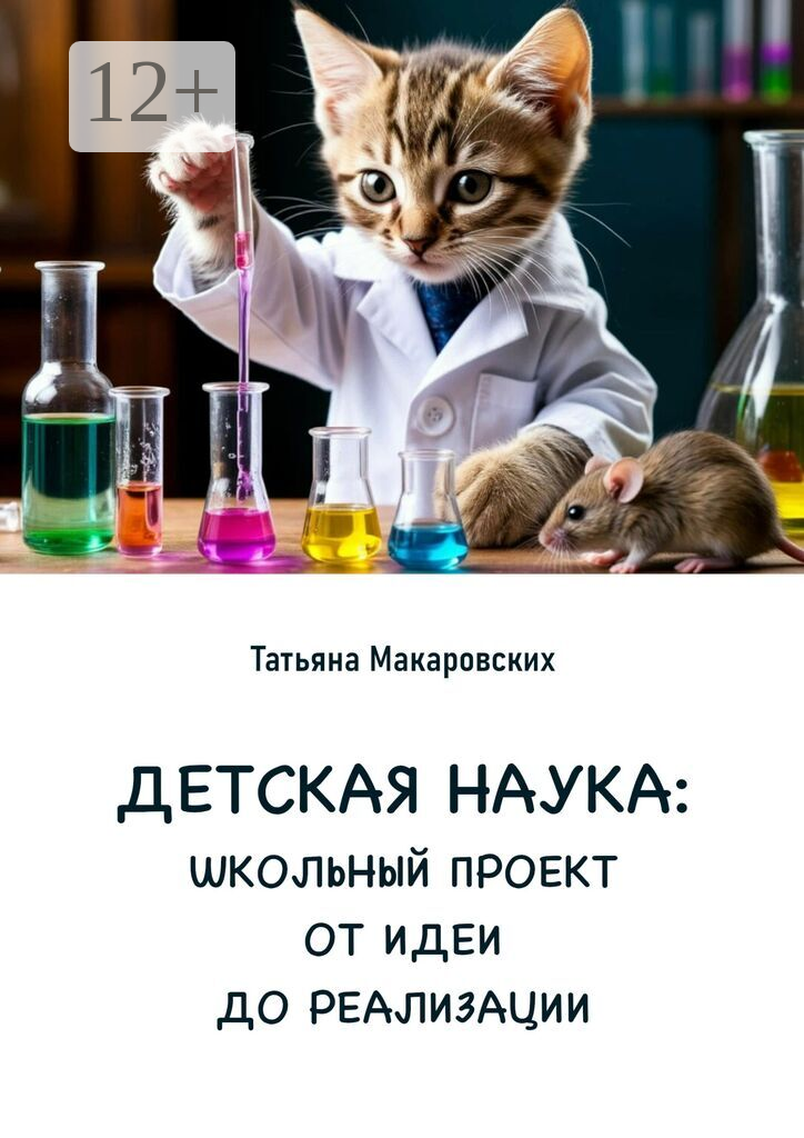 Детская наука