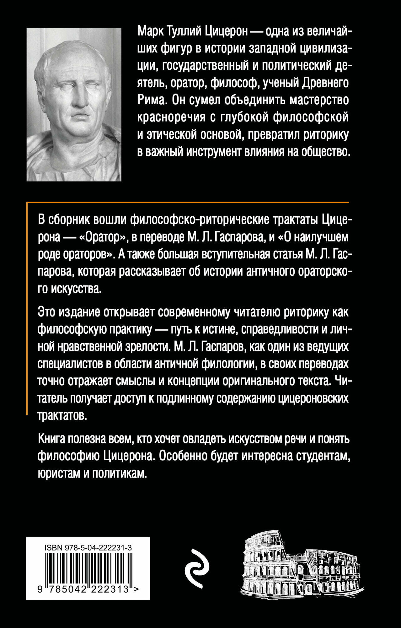 Цицерон. Об ораторском искусстве — фото 1