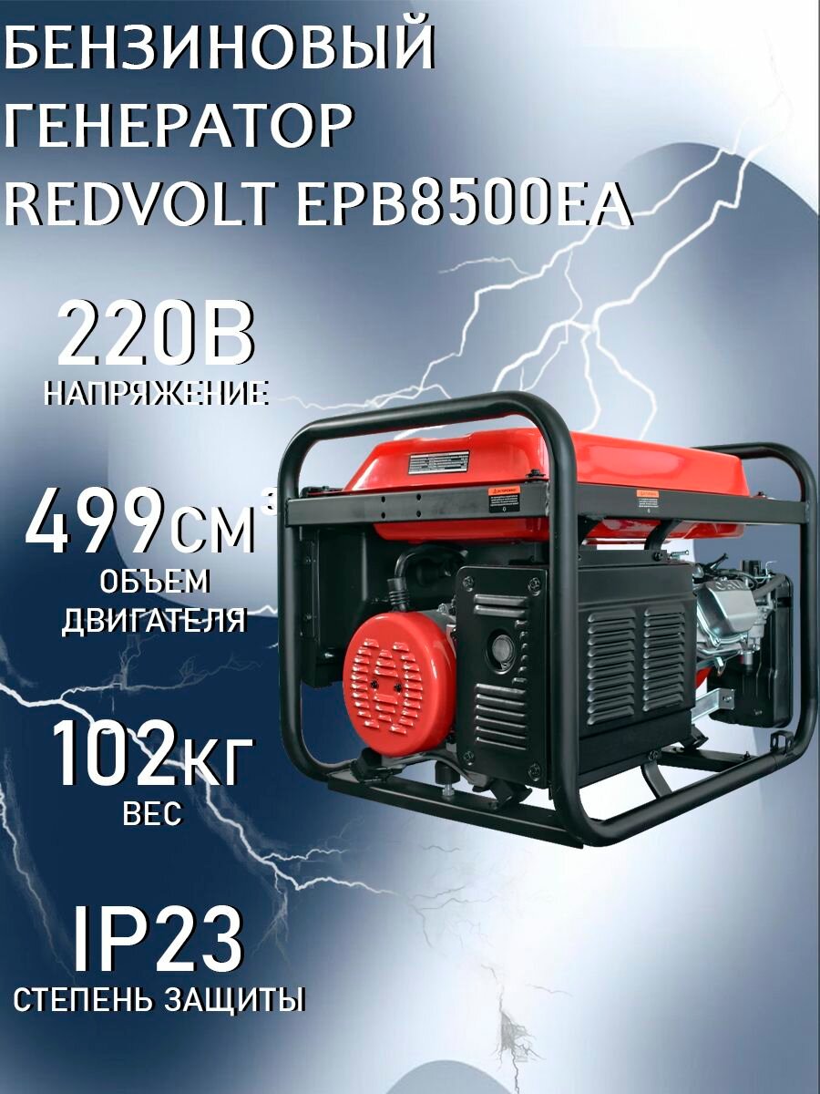 Бензогенератор REDVOLT EPB8500EA — фото 1