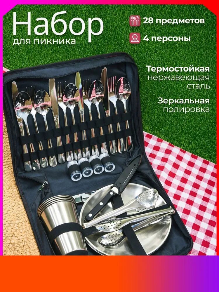 Набор посуды туристический на 4 персоны Набор посуды для пикника