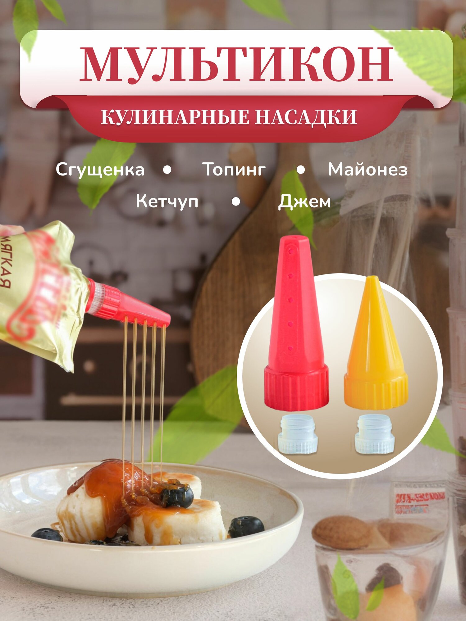 Кулинарные насадки для майонеза кетчупа сгущенки джема карамели / Дозатор для соуса / Набор кондитерских насадок 2+2 адаптера