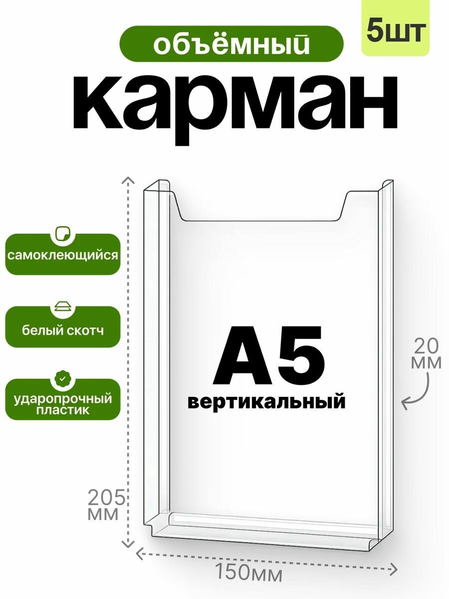 Карман А5 объемный вертикальный самоклеящийся 5 шт