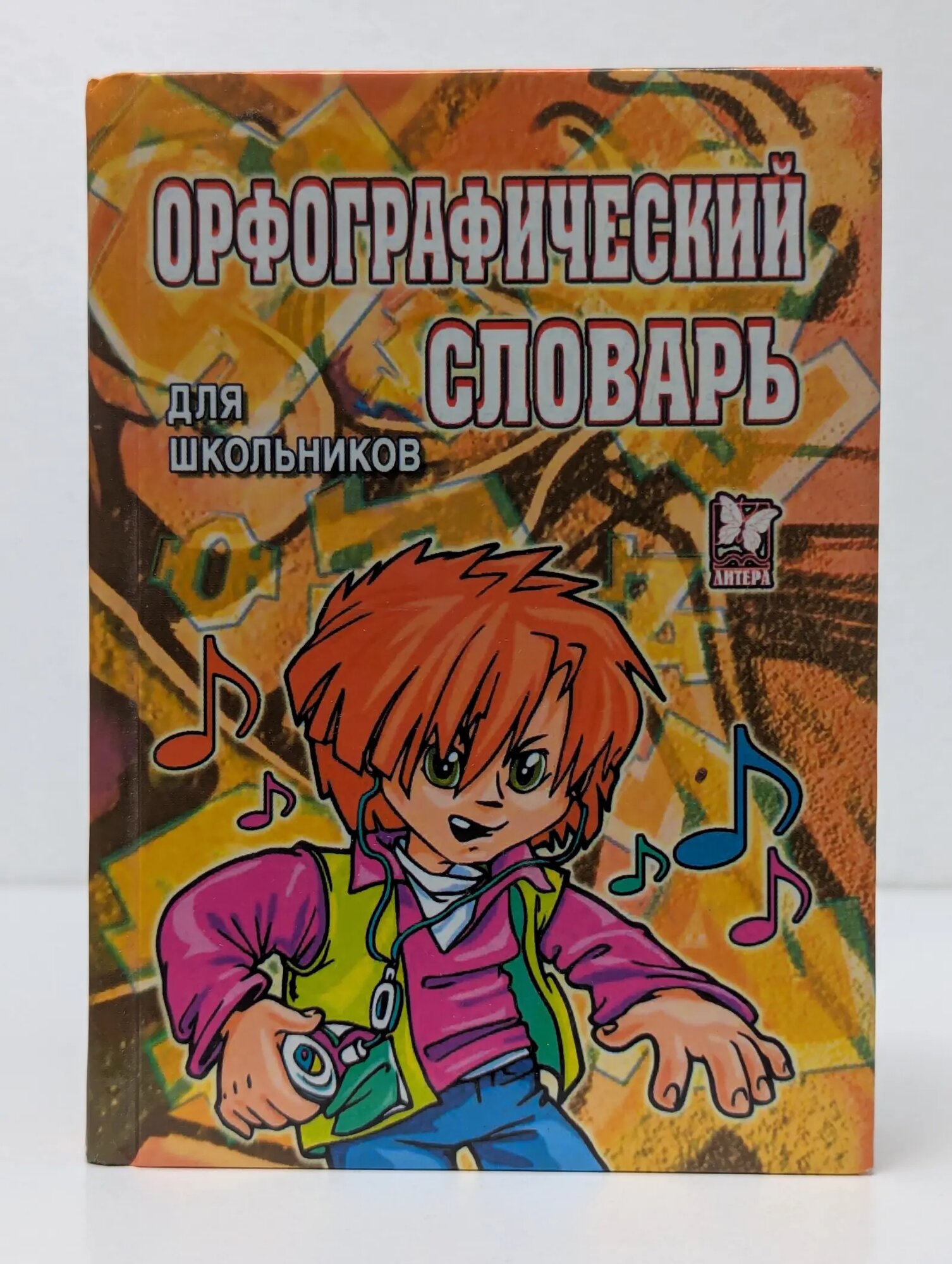 Орфографический словарь для школьников Стерлигов Максим Павлович (ред.) 2005