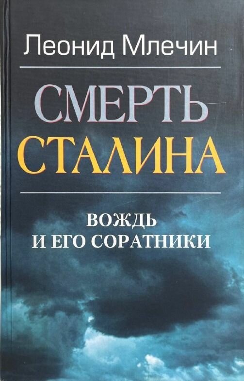 Смерть Сталина. Вождь и его соратники. Млечин Леонид Михайлович. Центрполиграф. 2003. Твердый переплет. 414 стр