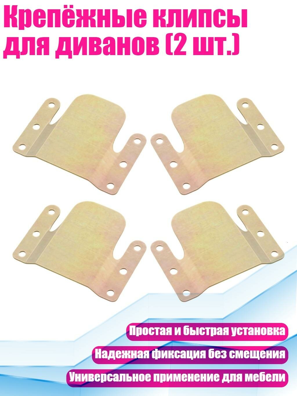 Крепёжные клипсы для диванов (2 шт.), Цвет цинковый стиль