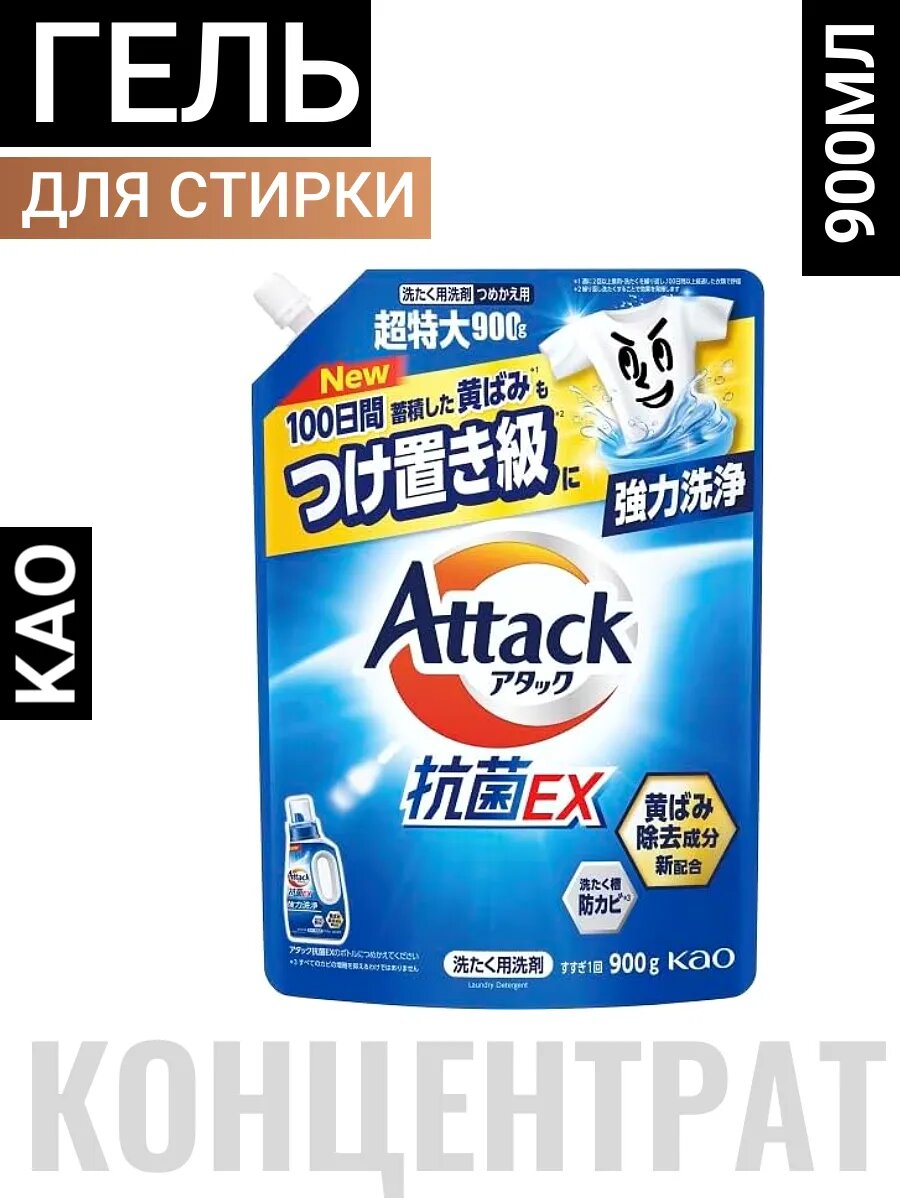 Гель для стирки Kao Attack Antibacterial EX, 900г, с антибактериальным эффектом