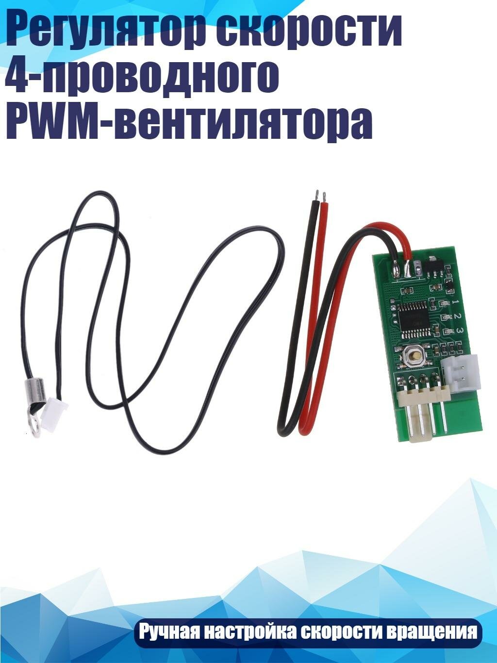 Регулятор скорости 4-проводного PWM-вентилятора, 40cmRingPorbe