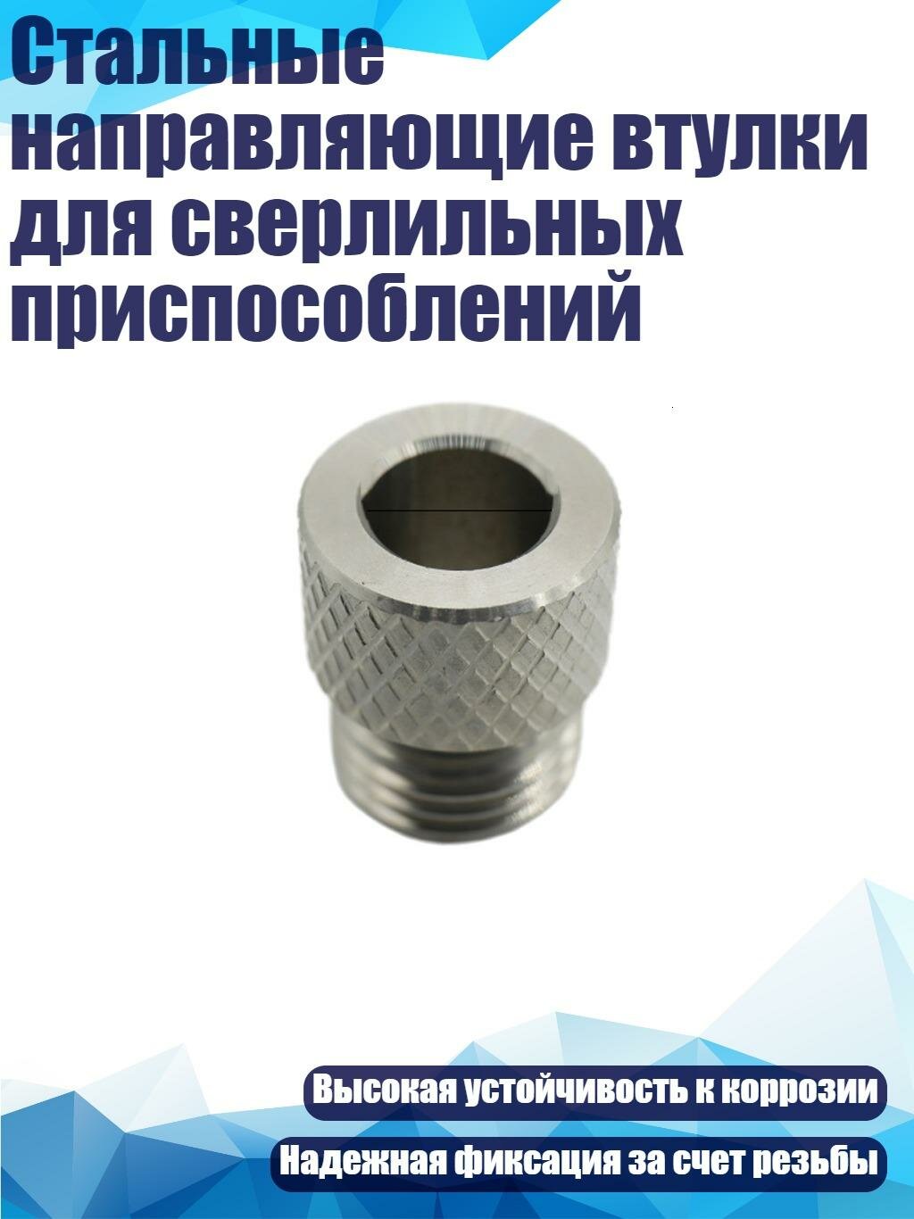 Стальные направляющие втулки для сверлильных приспособлений, 9mm