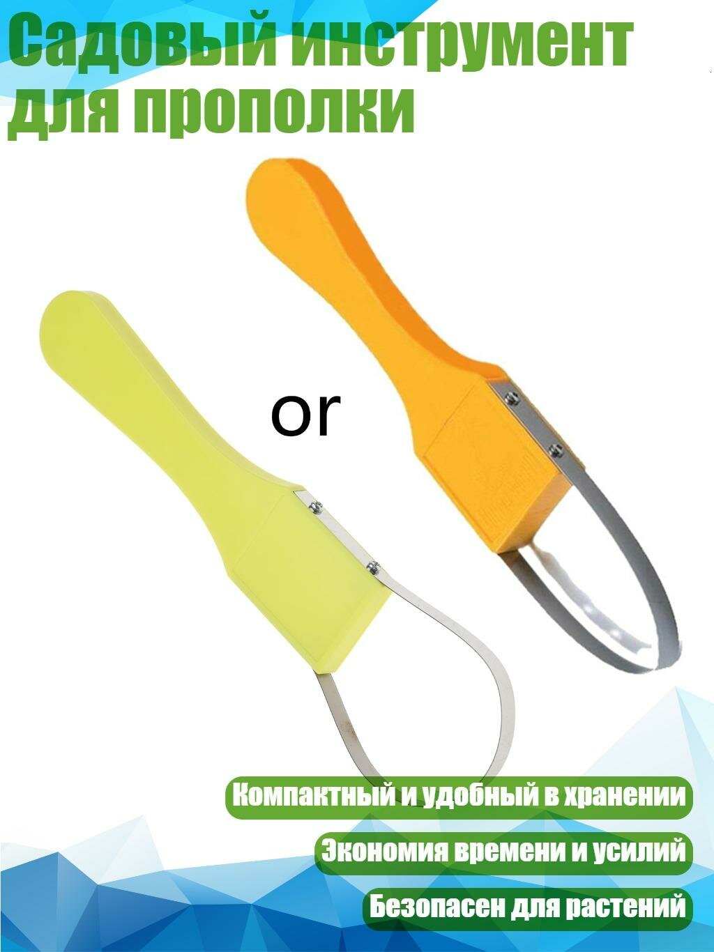 Садовый инструмент для прополки, Желтый