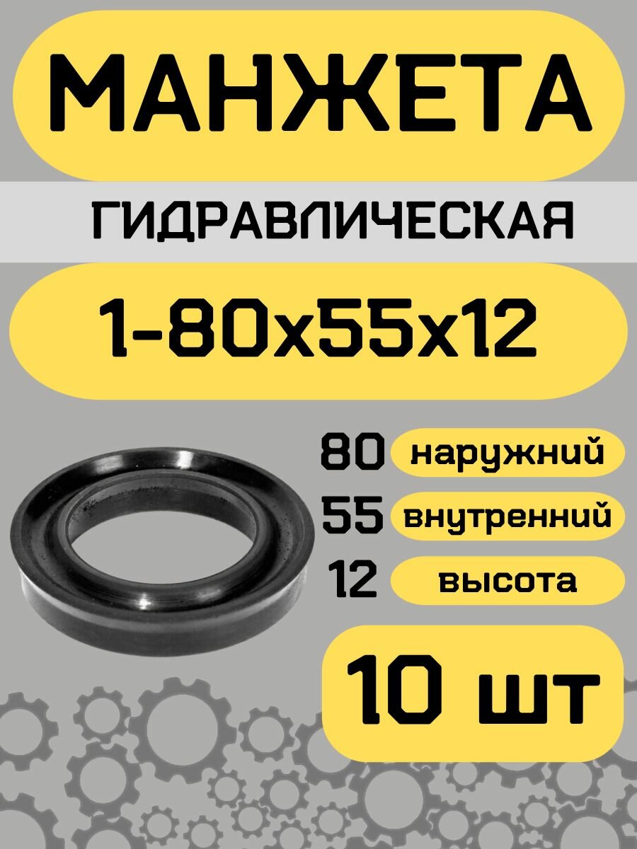 Манжета гидравлическая 1-80х55х12 (10 шт)