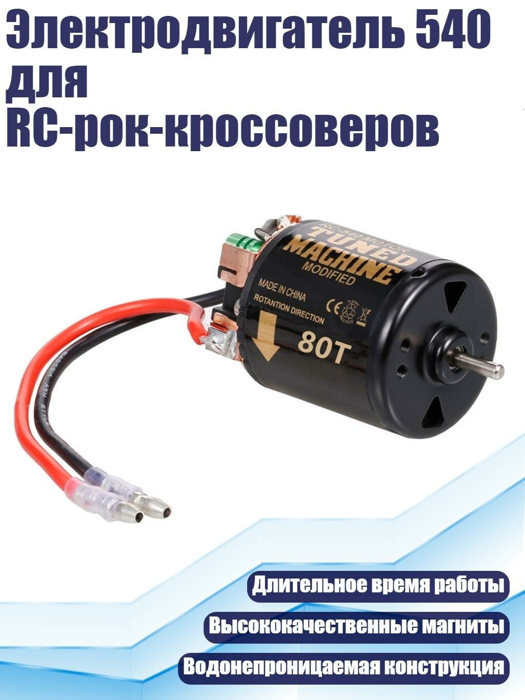Электродвигатель 540 для RC-рок-кроссоверов, 80T
