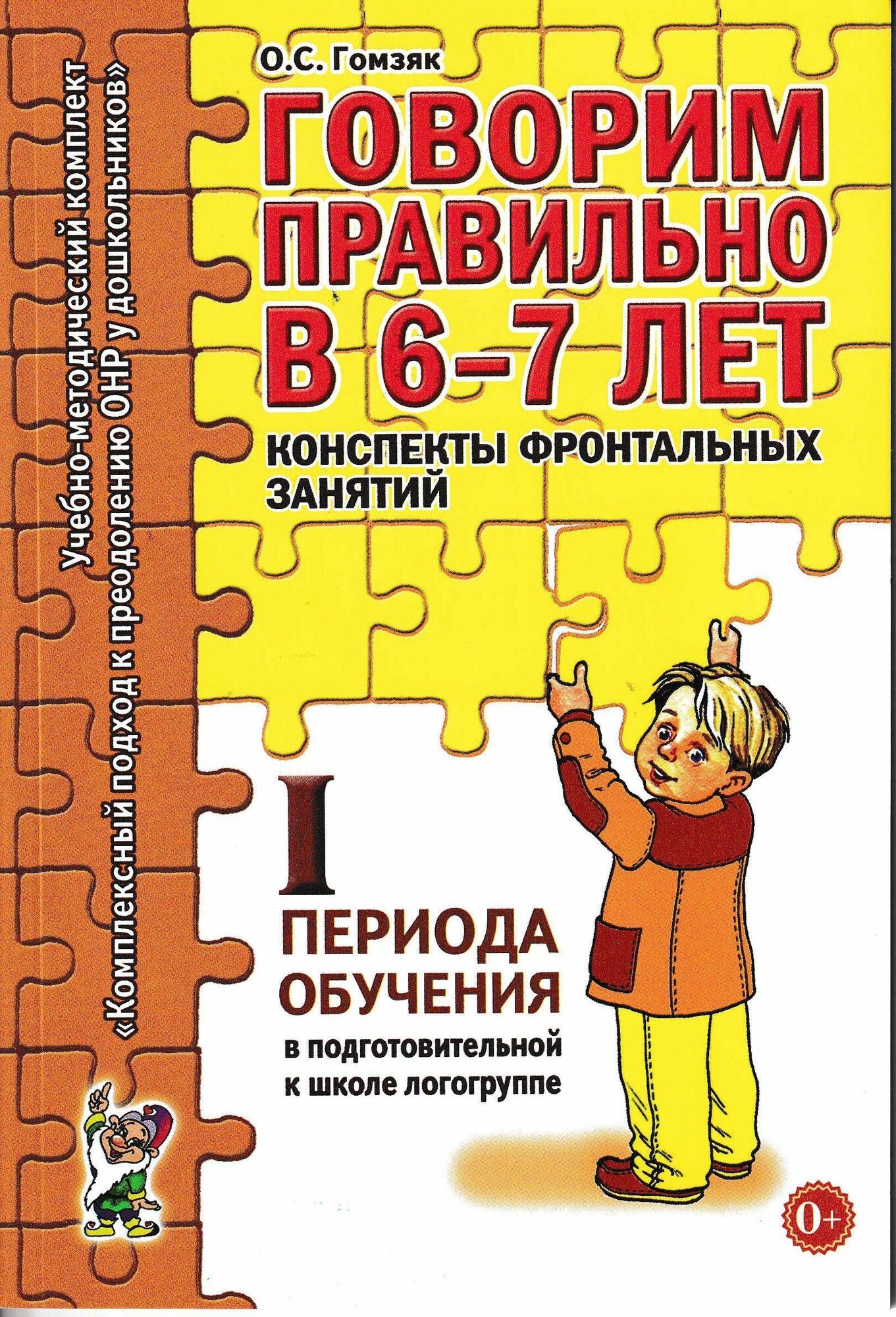 Говорим правильно в 6-7 лет. Конспекты фронтальных занятий в подготовительной к школе логогруппе. 1 период обучения. А6. Гомзяк О. С. Издательский дом Гном