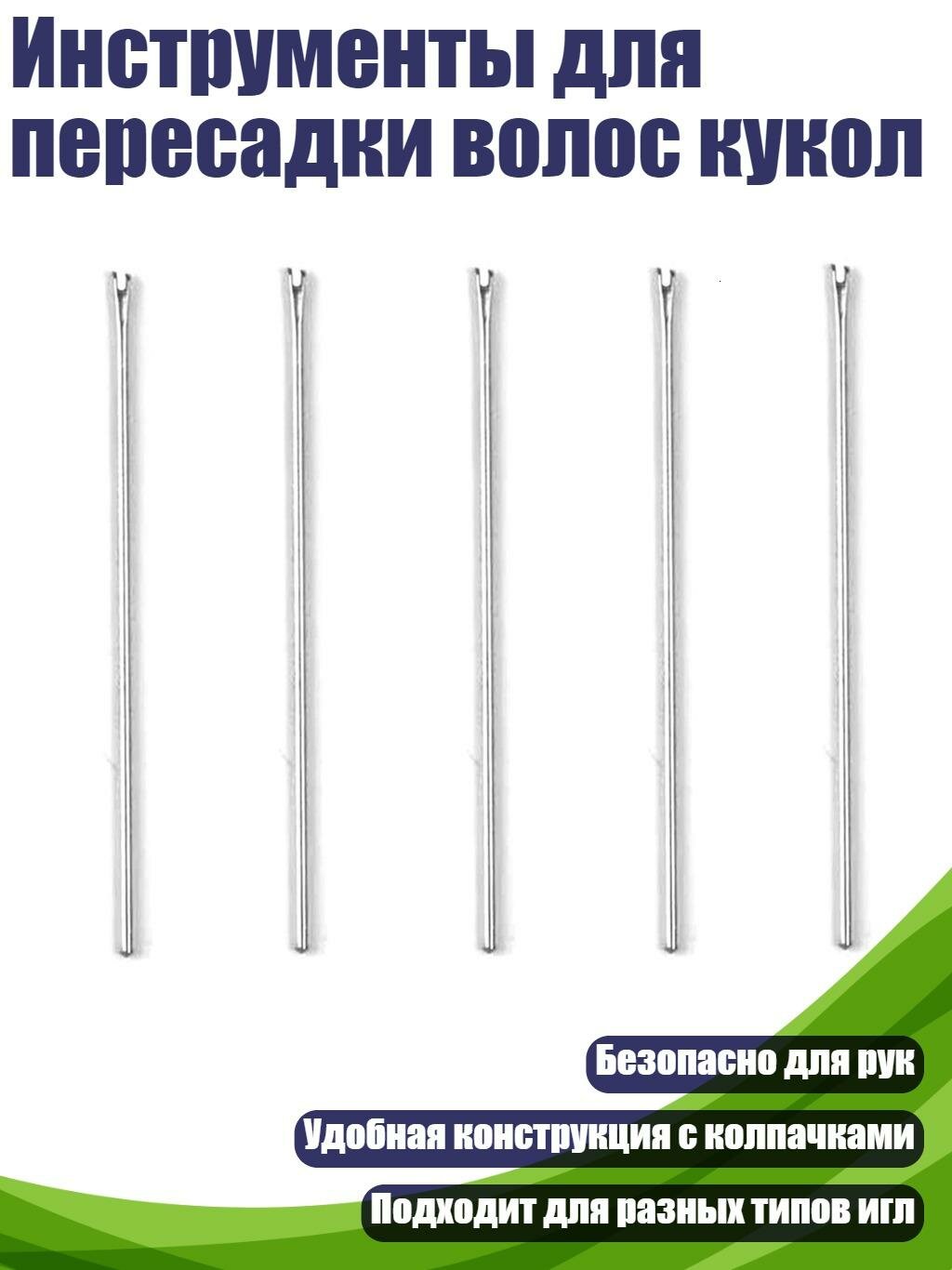 Инструменты для пересадки волос кукол, 5шт 0,6 мм