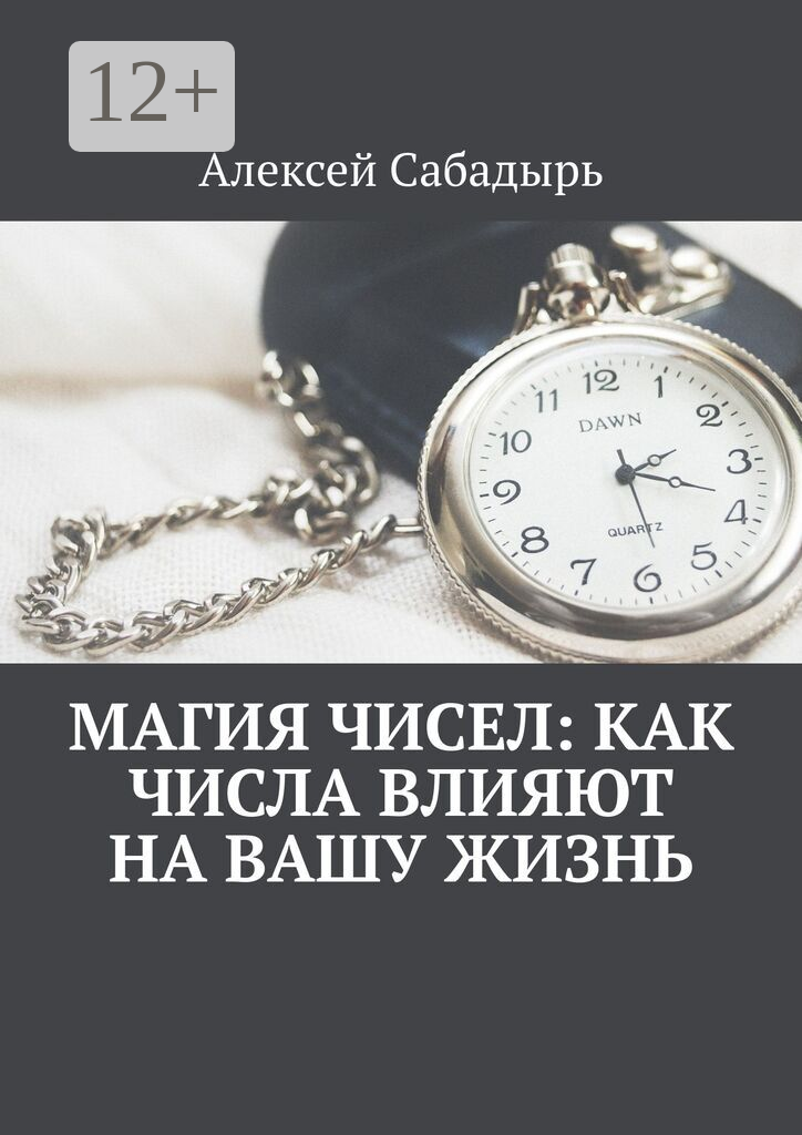 Магия чисел: как числа влияют на вашу жизнь