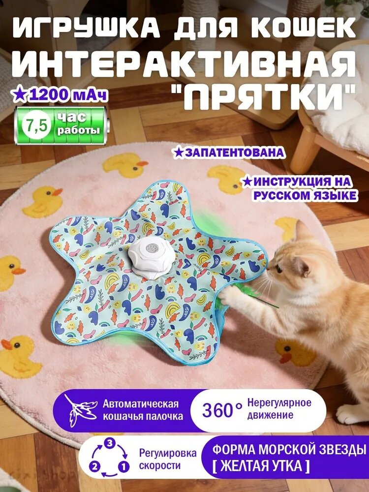 Игрушка для кошек интерактивная "Прятки"- Желтая маленькая желтая уточка 1200mAh и звуковыми эффектами и встроен