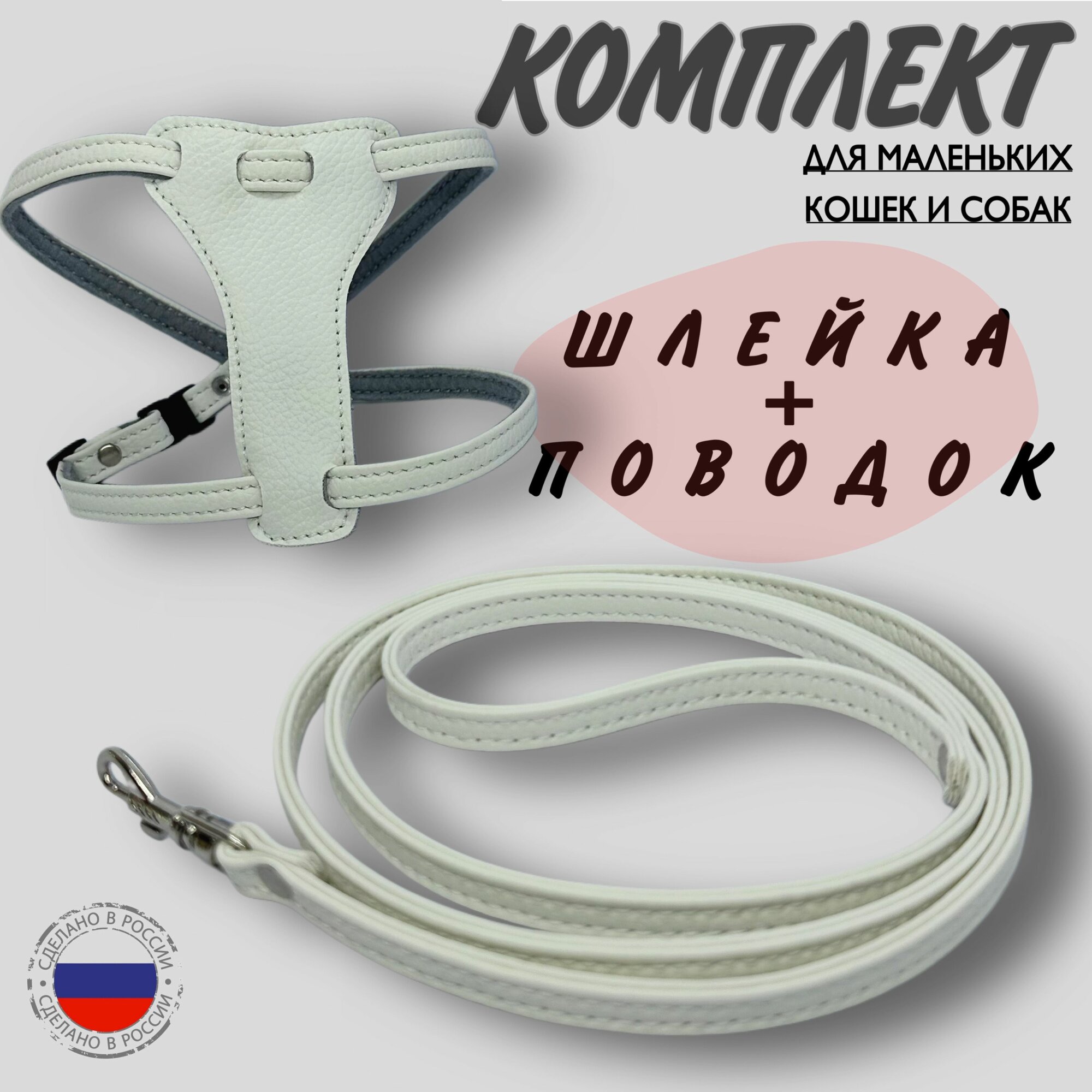 Шлейка и поводок для кошек и мелких пород собак из экокожи