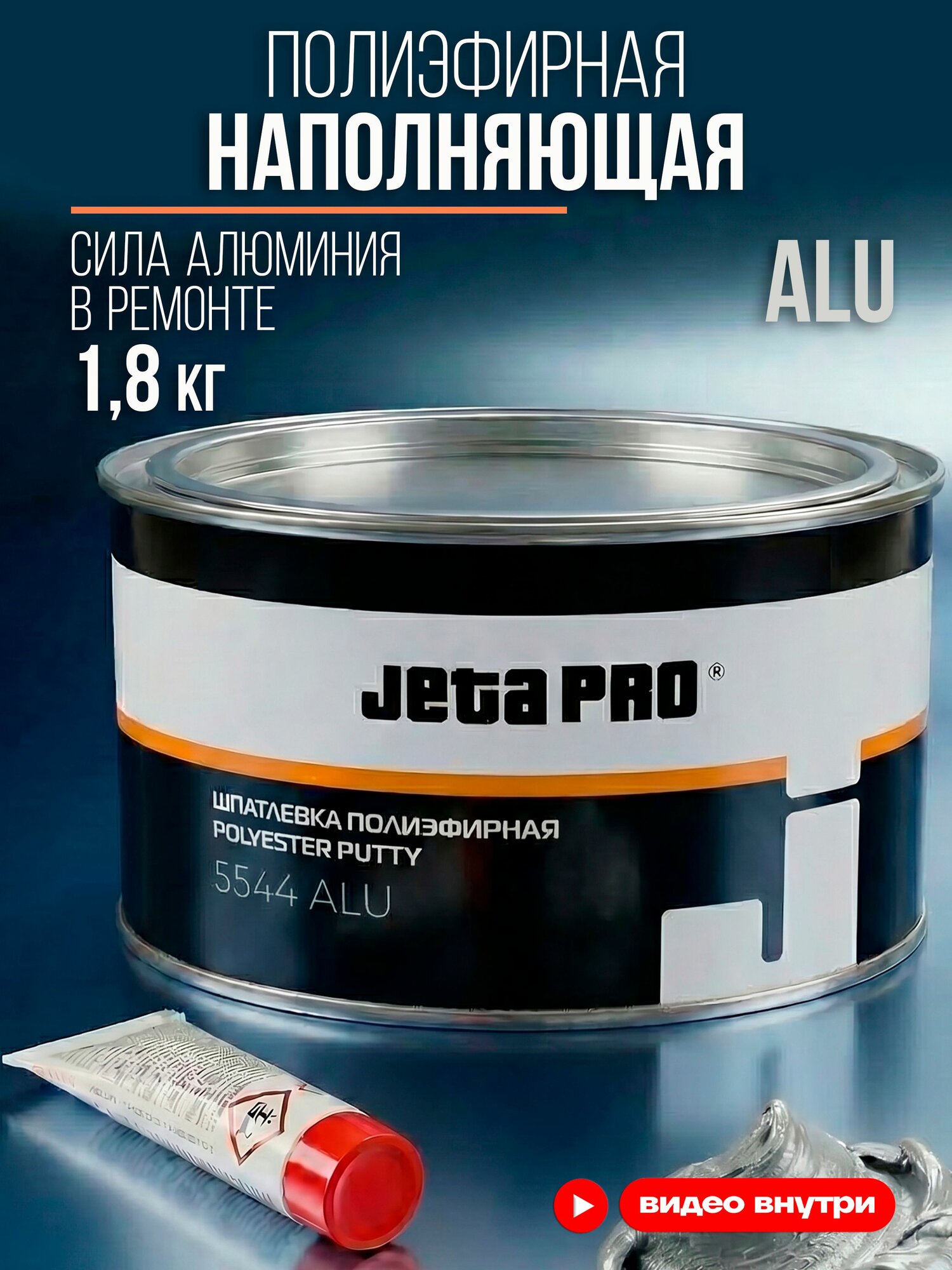 Шпатлевка автомобильная с алюминием, JETA PRO ALU 5544, наполняющая, полиэфирная, 1,8 кг + отвердитель