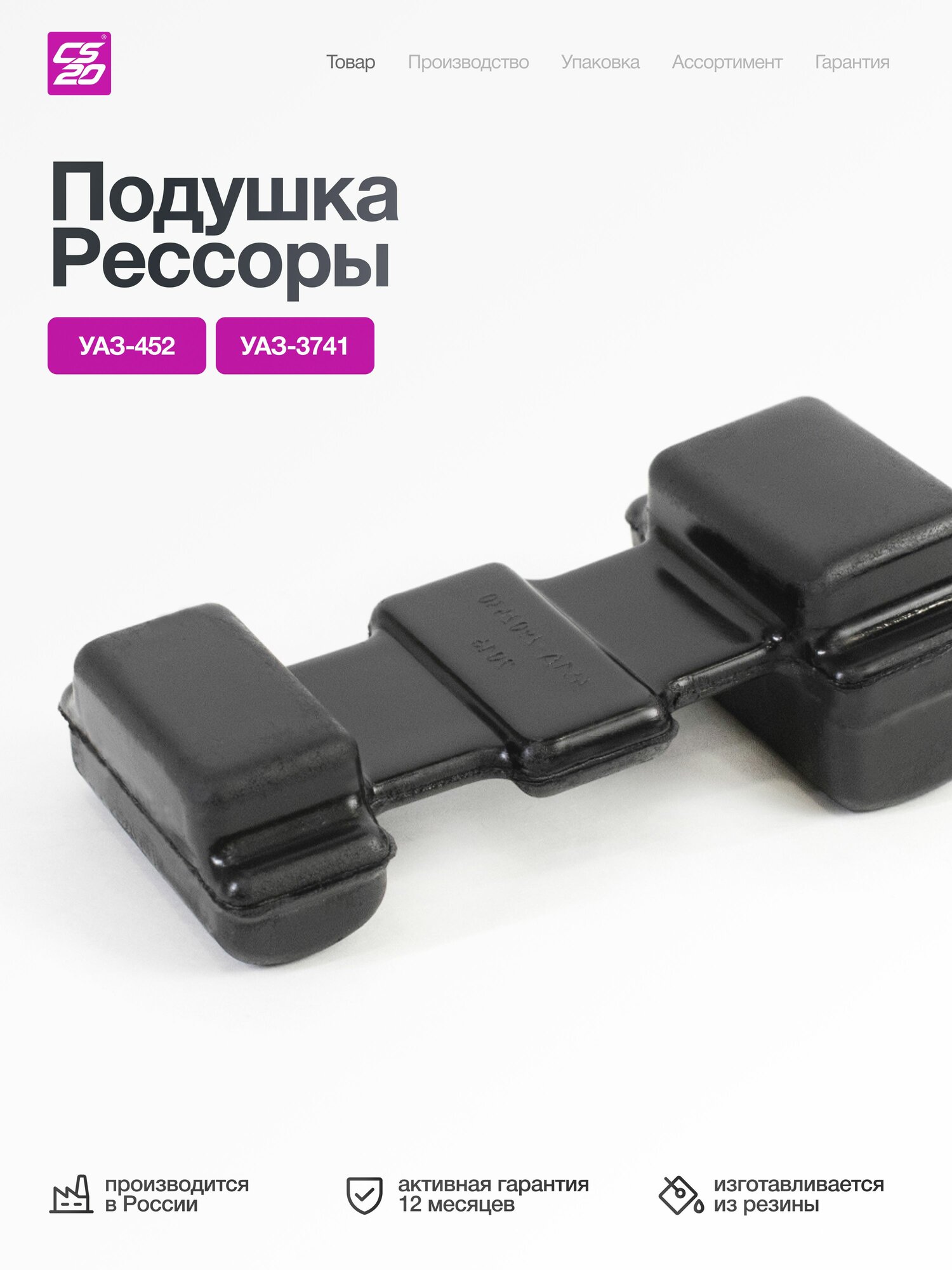 Подушка для а/м УАЗ-452, 3741 рессоры