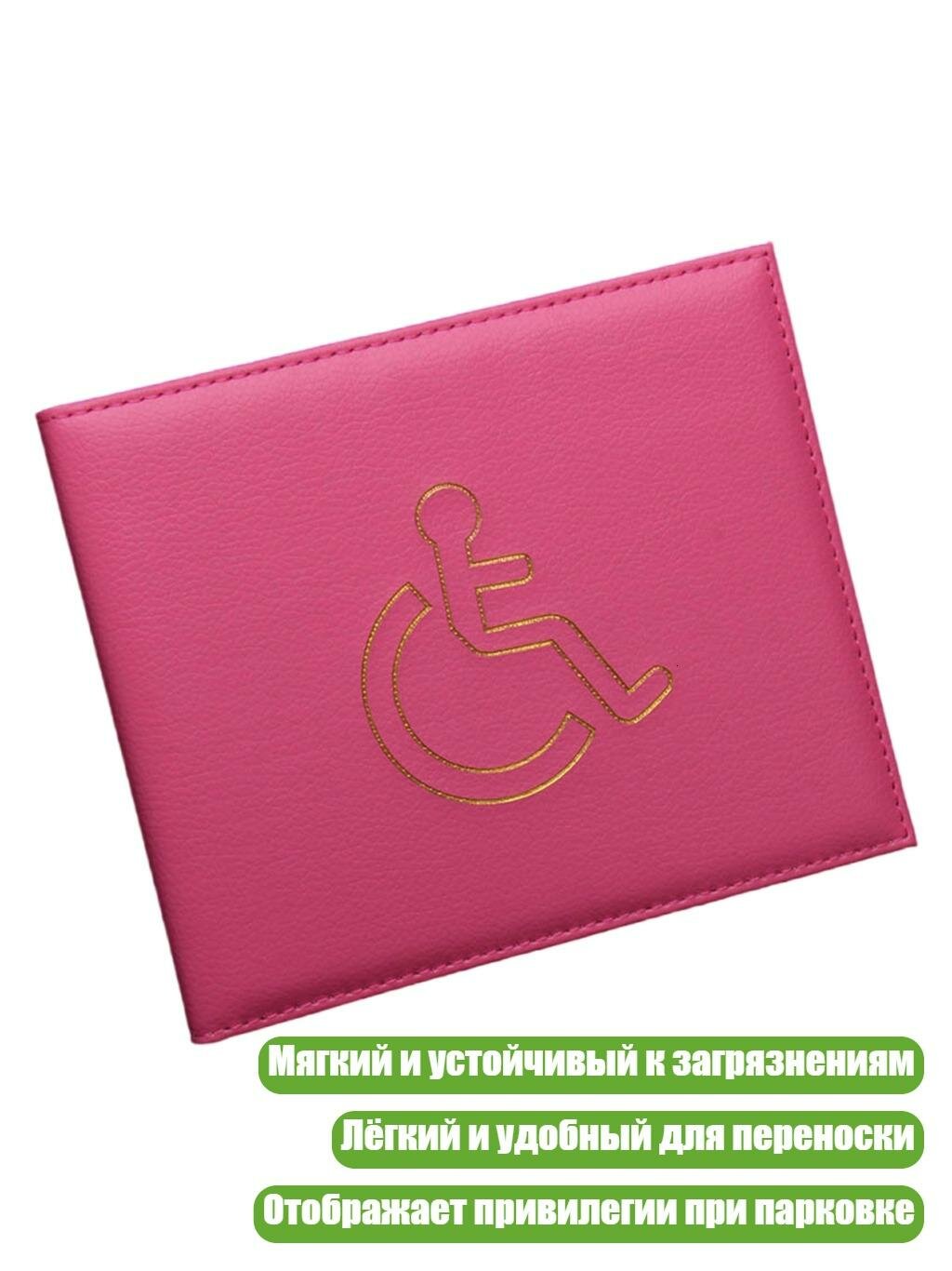 Держатель для удостоверения инвалида, Розово-красный
