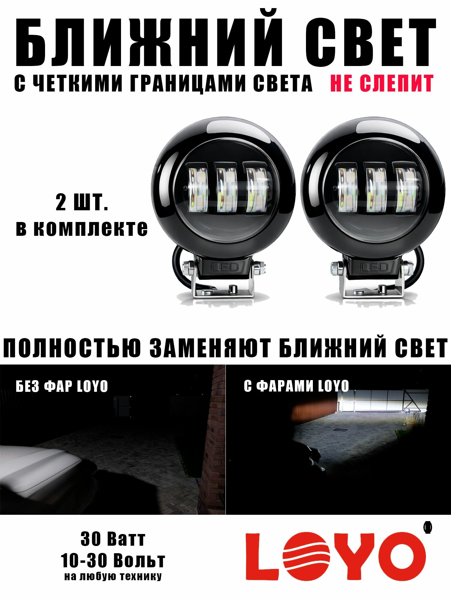 Светодиодные фары 2 шт. LOYO HEAD 30WR ближнего света(НЕ слепит, СТГ) 30 Вт со свето-теневой границей. Круглые