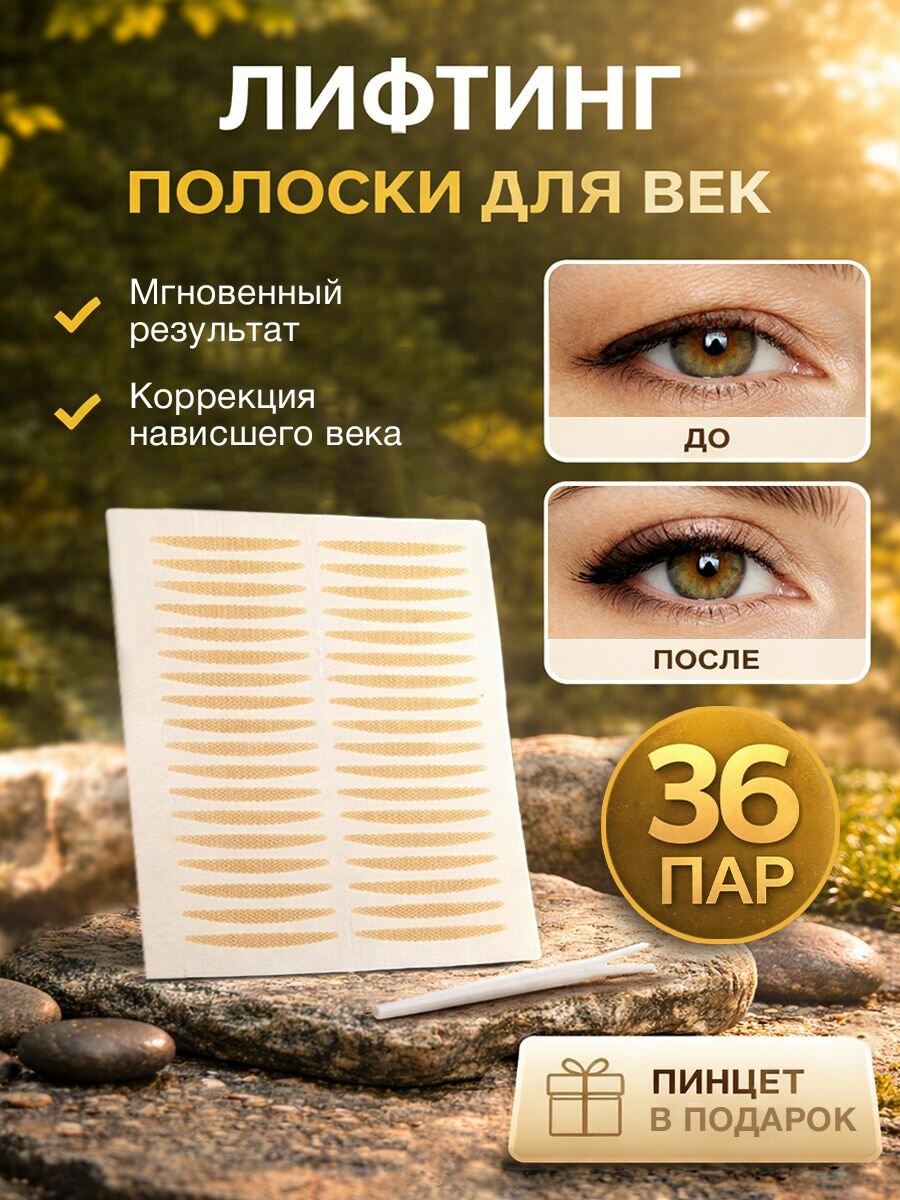 Лифтинг полоски для век 36 пар, невидимые наклейки тейпы для мгновенной подтяжки лица, кожи глаз и коррекции верхнего нависшего века.