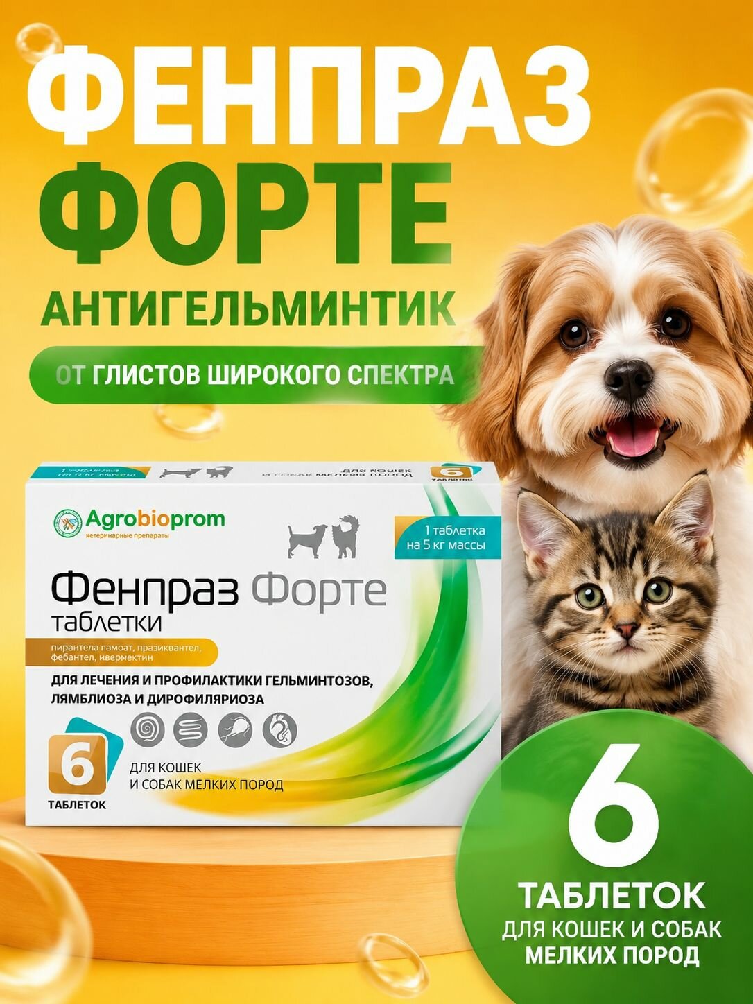 Фенпраз Форте антигельминтик 6 таблеток для кошек и собак мелких пород 1таб. на 5 кг от круглых ленточных глистов нематод и цестод широкого спектра