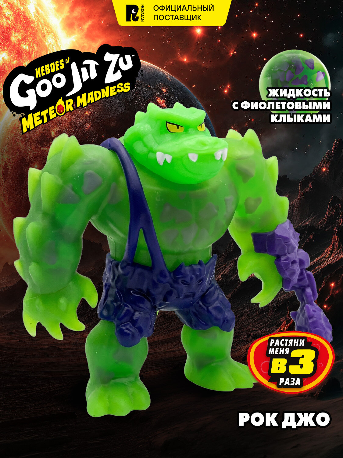 Гуджитсу Игровой набор Рок Джо Метеор Мэднесс тянущаяся фигурка GooJitZu