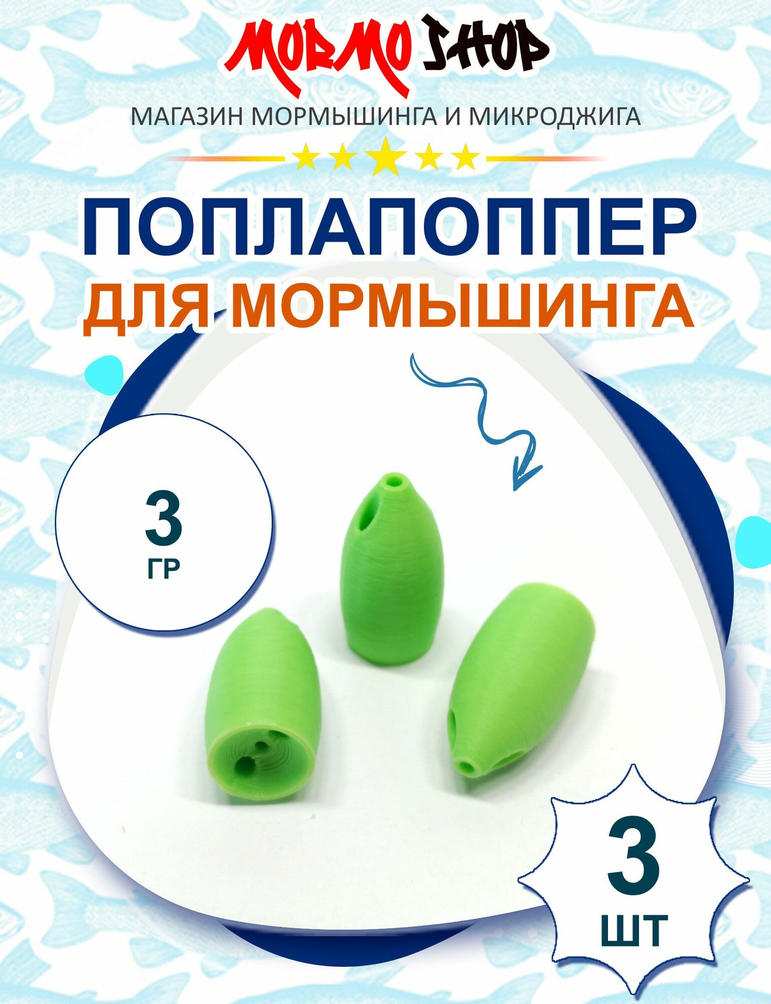 Попла Поппер 3 гр для мормышинга МормоШоп, 3 шт, зеленый