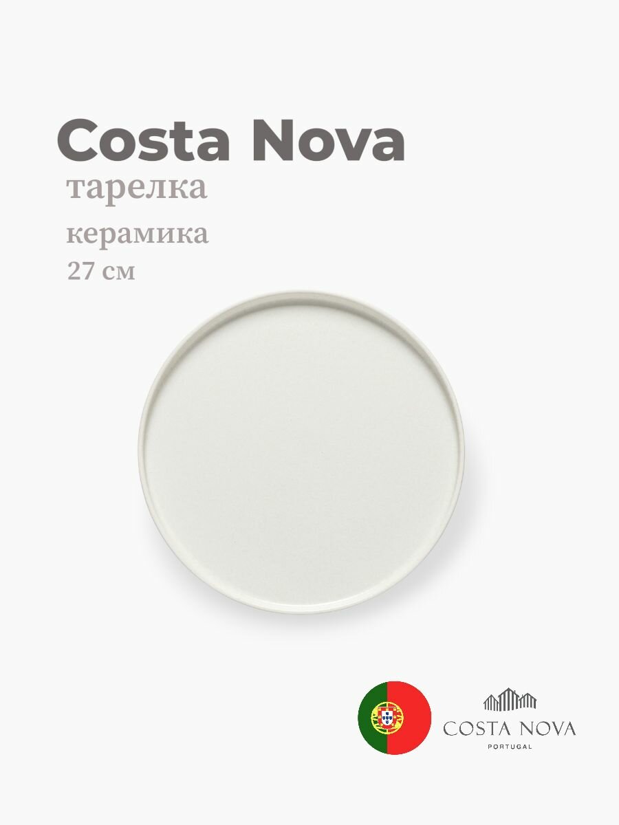 Тарелка, Costa Nova, Redonda, 27 см, керамика, Португалия