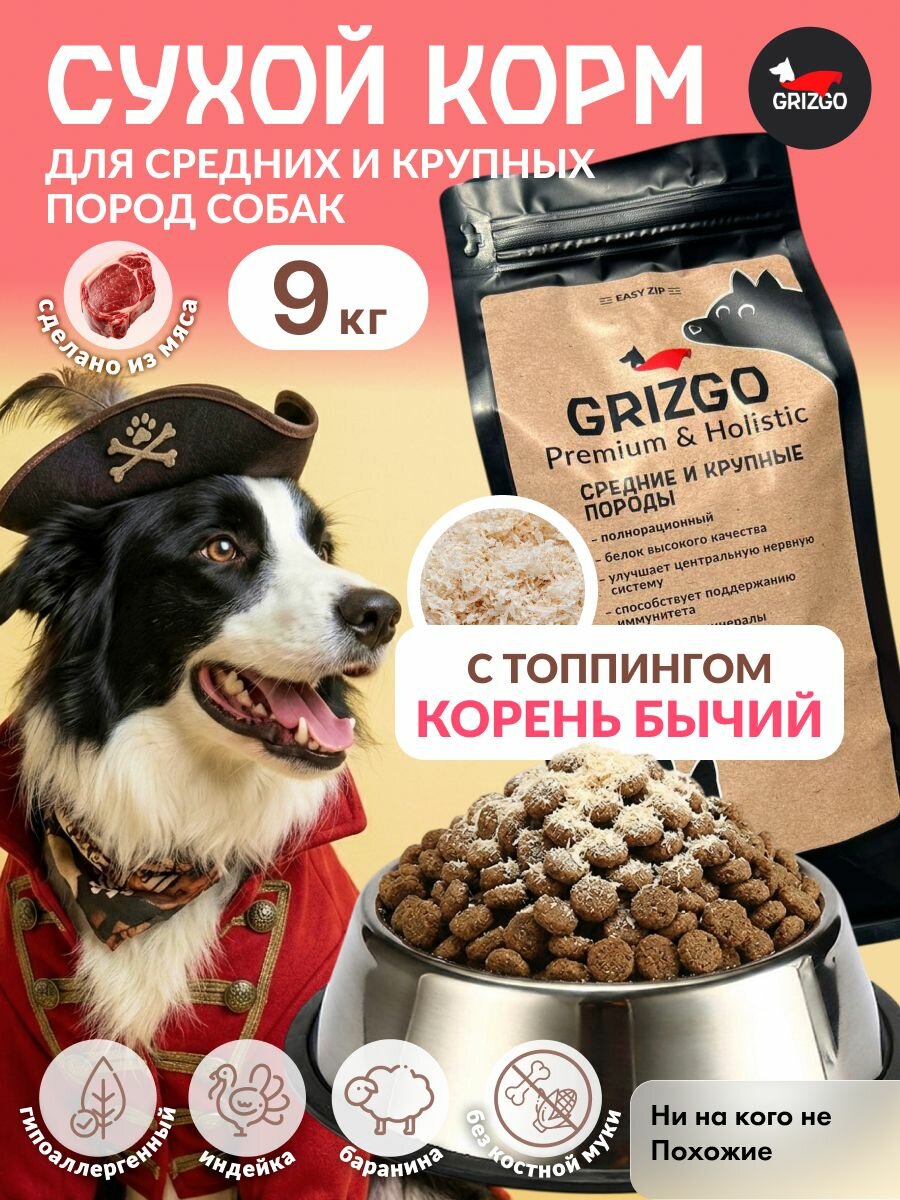 Сухой корм для собак с молотым корнем бычьим GRIZGO Premium для средних и крупных пород 9кг