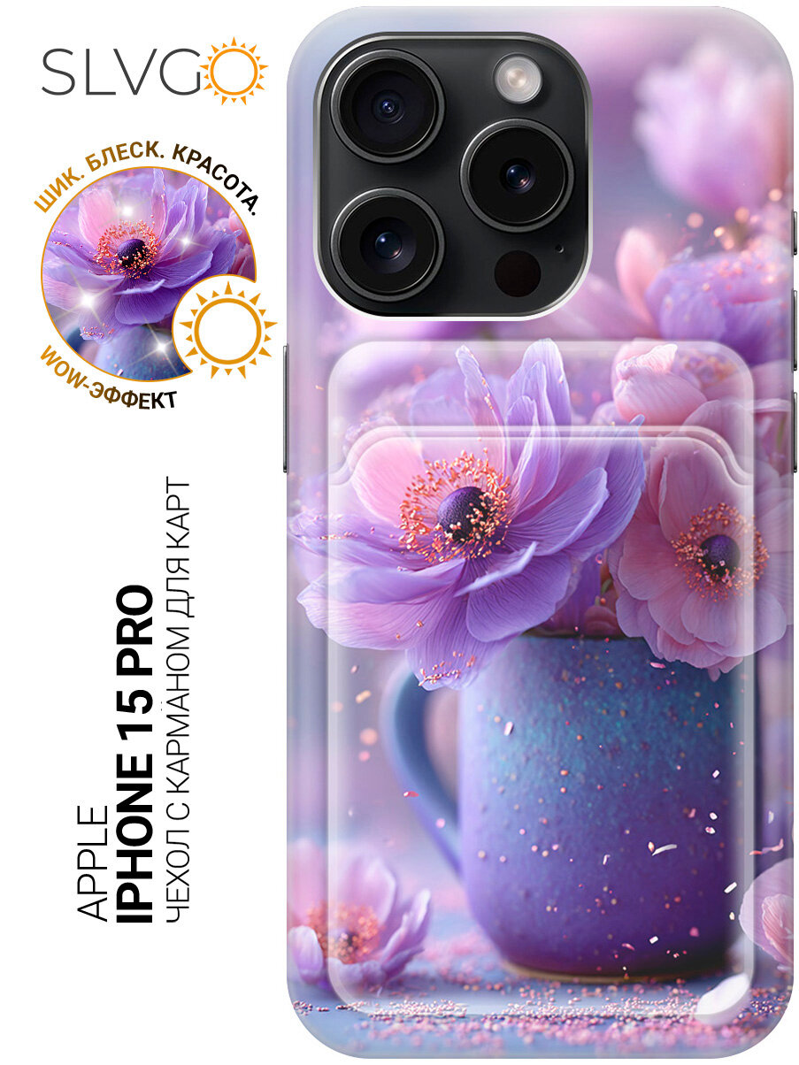 Силиконовый чехол на Apple iPhone 15 Pro с принтом Анемоны в сиреневом фарфоре, pkt с карманом для карты