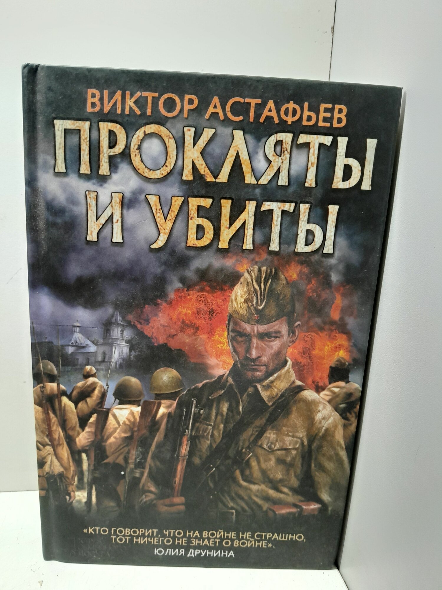Прокляты и убиты / Астафьев Виктор