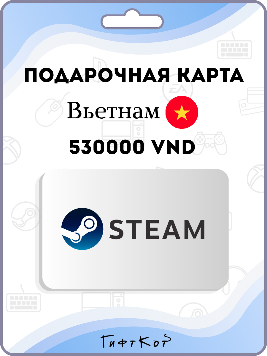 Steam Подарочная карта на 530000 VND (Вьетнам/VN, цифровой код)