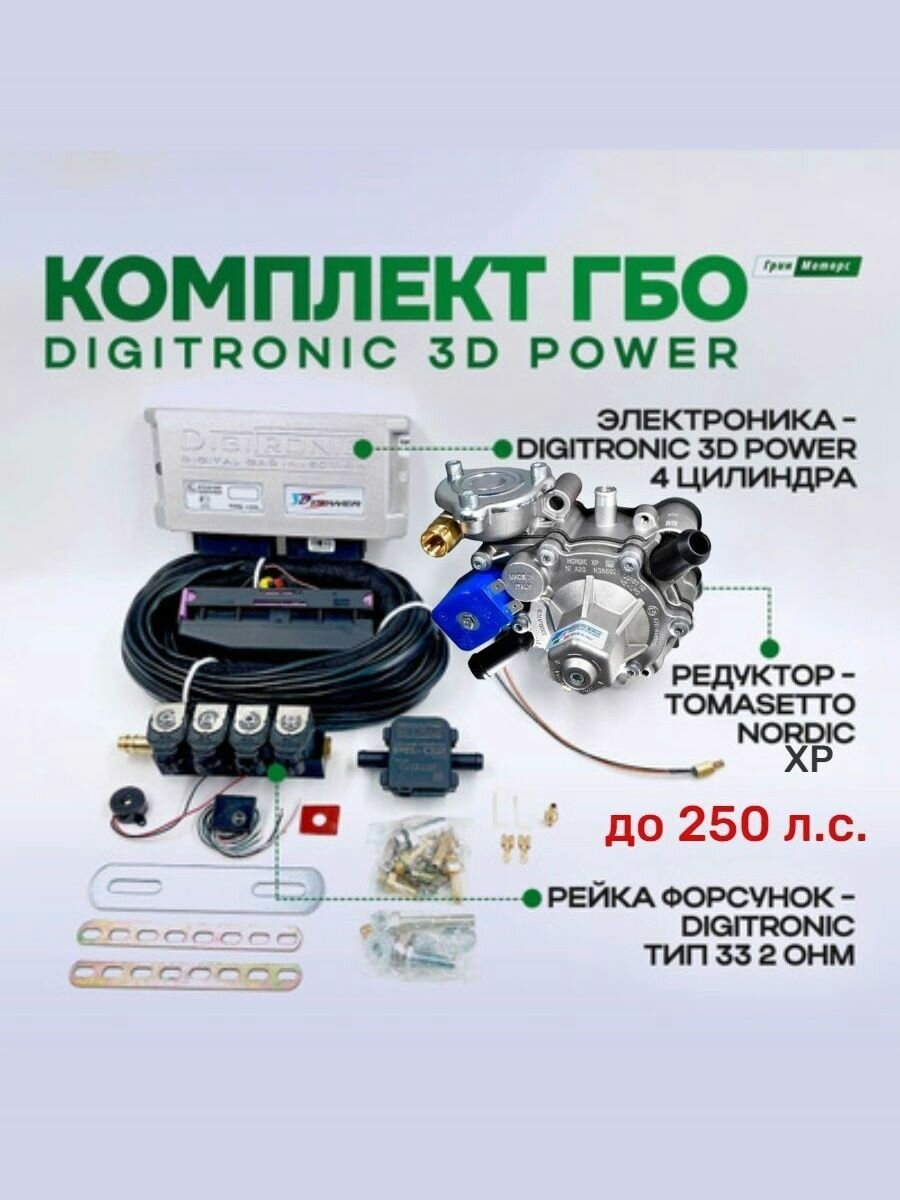 Комплект ГБО 3D Power 4 цилиндра (мини-кит) / Подкапотка ГБО Диджитроник до 250 л. с.