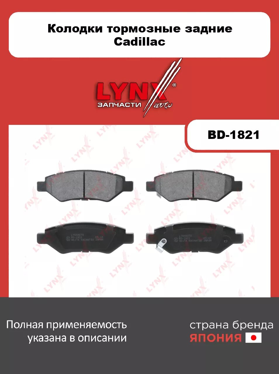 Колодки тормозные задние LYNXauto BD-1821