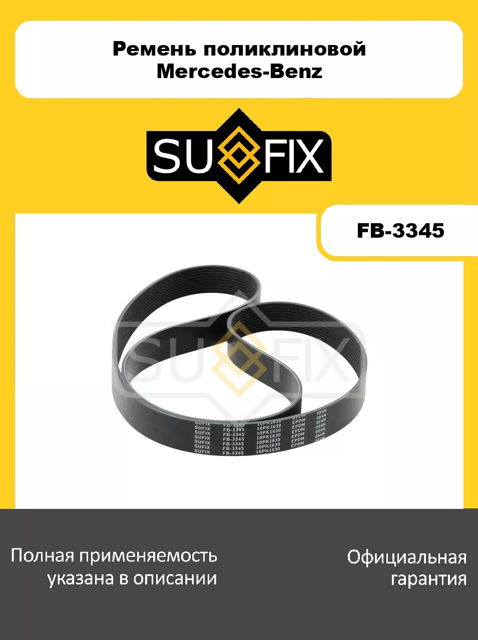 Ремень поликлиновой SUFIX FB-3345 для MERCEDES-BENZ Actros MP4/MP5 11>/Antos 12-18/Arocs 13>