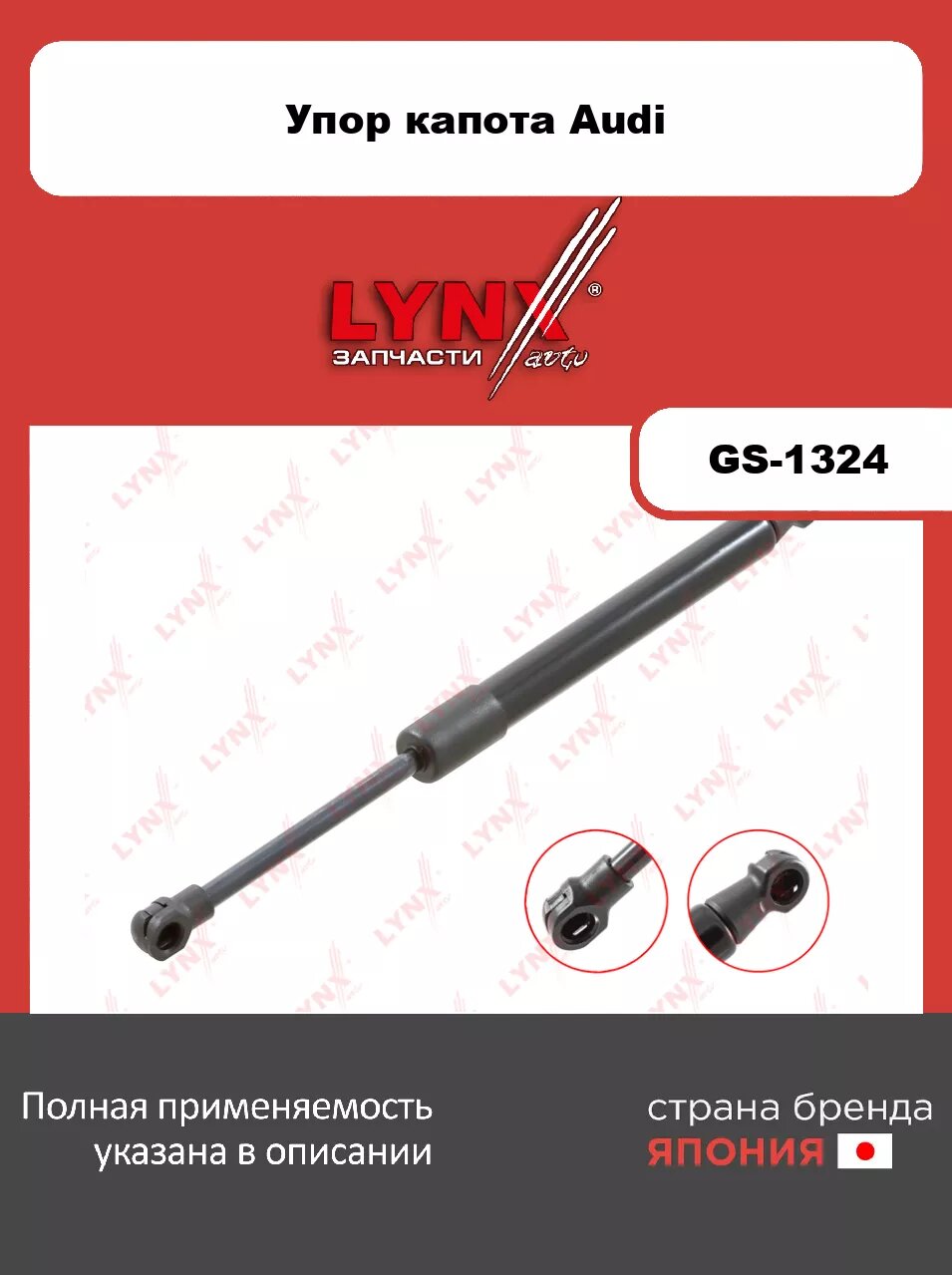 Газовый упор капота LYNXauto GS-1324. Для AUDI Ауди Q5 08-17