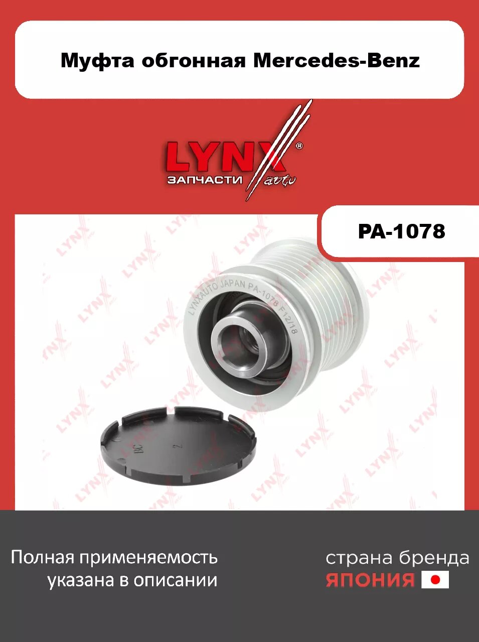 Муфта свободного хода генератора LYNXauto PA-1078. Для MERCEDES-BENZ G320D-350D(W463) 11>/ GL320D-350D(X164) 06>/ ML280D-350D(W164) 05>/ R280D-350D(W2