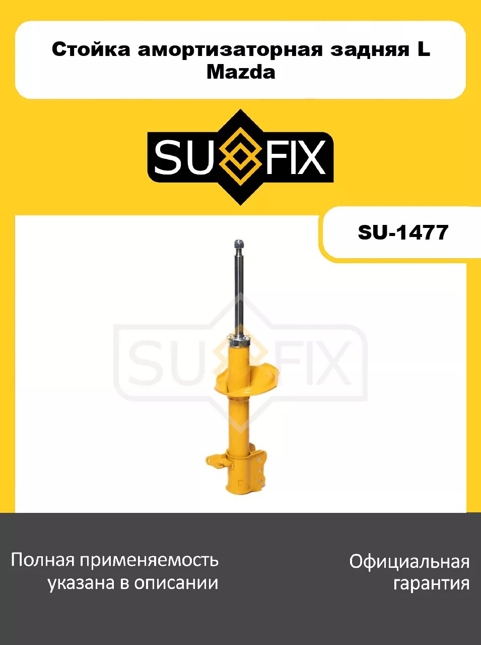 Стойка амортизаторная задняя L SUFIX SU-1477 для MAZDA 626(GF) 1.8-2.0D 97-02