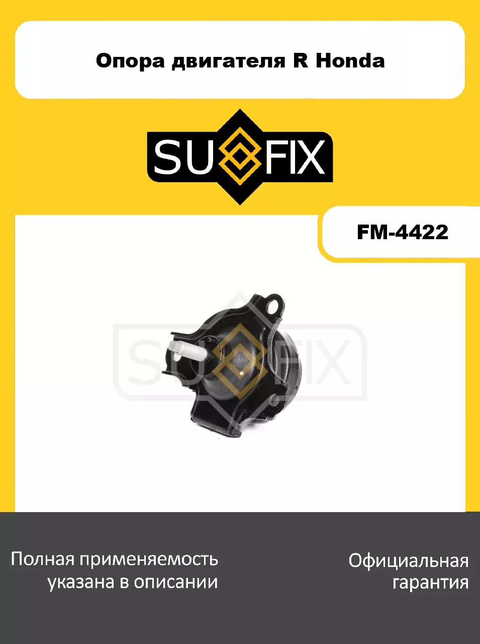 Опора двигателя R SUFIX FM-4422 для HONDA Stepwgn 2.0 00-05