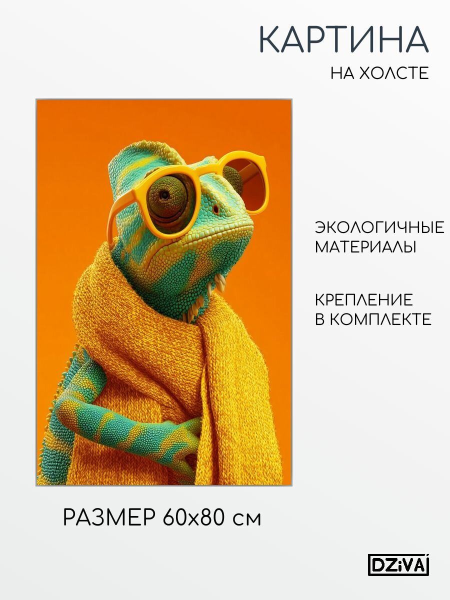 Картина на холсте Хамелеон в солнечных очках с 60x80 см